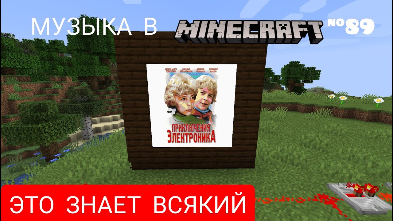 Это знает всякий/Композитор: Евгений Крылатов/Музыка в Minecraft #89/Minecraft 1.16.4