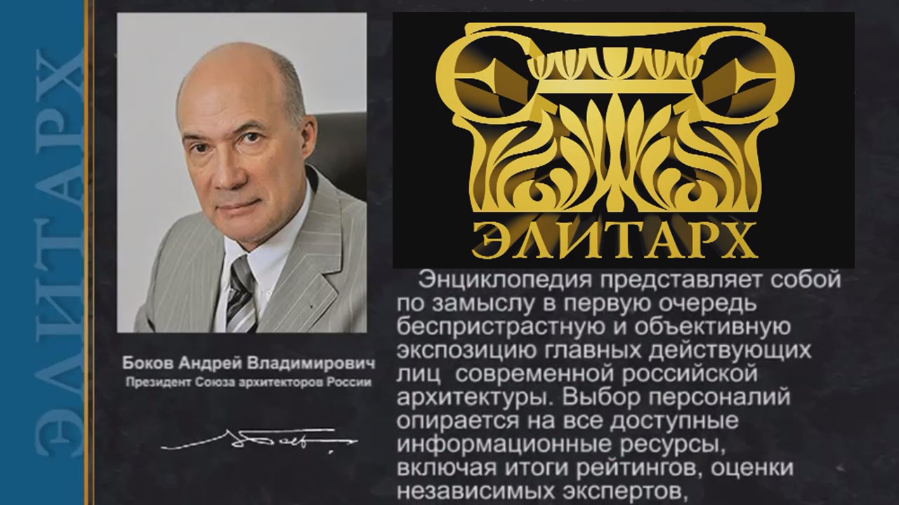 Энциклопедия ЭЛИТАРХ. Обращение Президента Союза архитекторов. 2012 г.