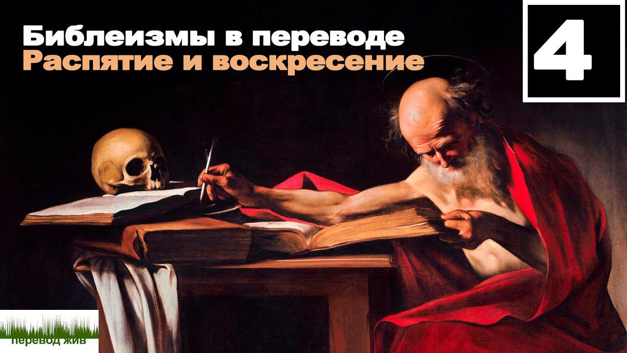 Библеизмы в переводе. Распятие и воскресение