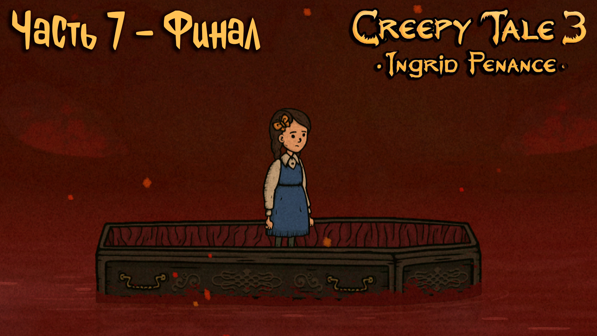 #7 ФИНАЛ | CREEPY TALE 3 ПРОХОЖДЕНИЕ | СREEPY TALE 3 INGRID PENANCE КОНЦОВКА