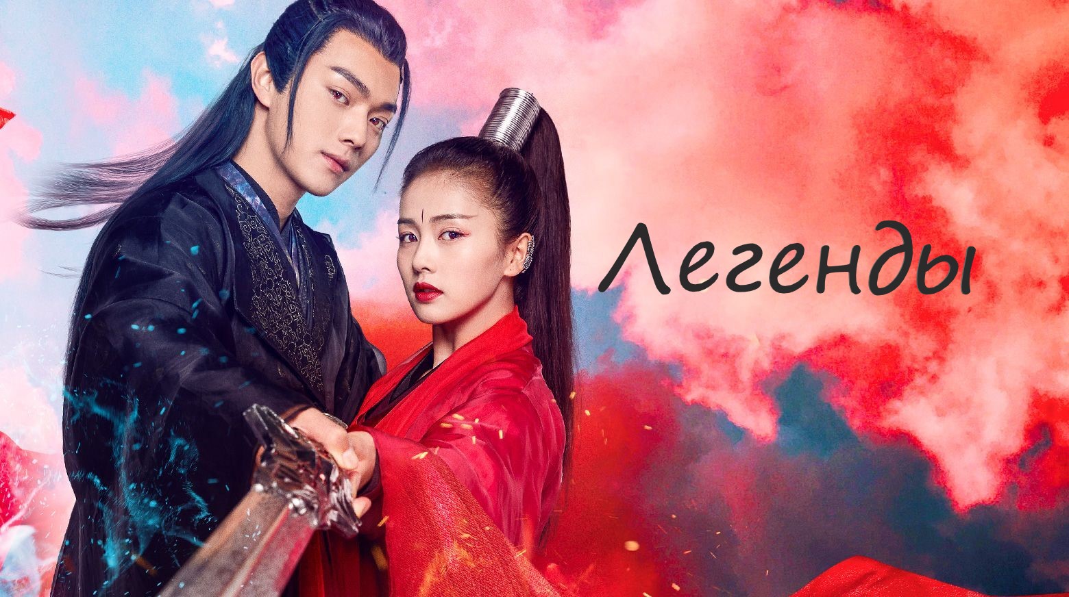 Легенды - 1 сезон 9 серия / Zhao Yao / The Legends