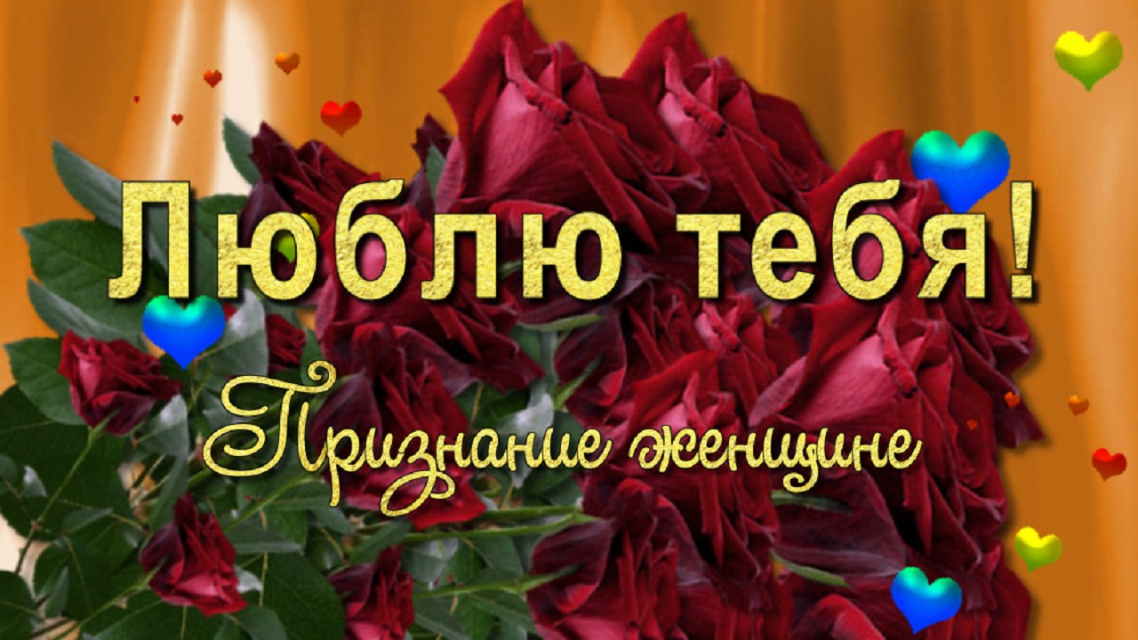 Люблю тебя! Красивое признание в чувстве любви Любимой женщине.