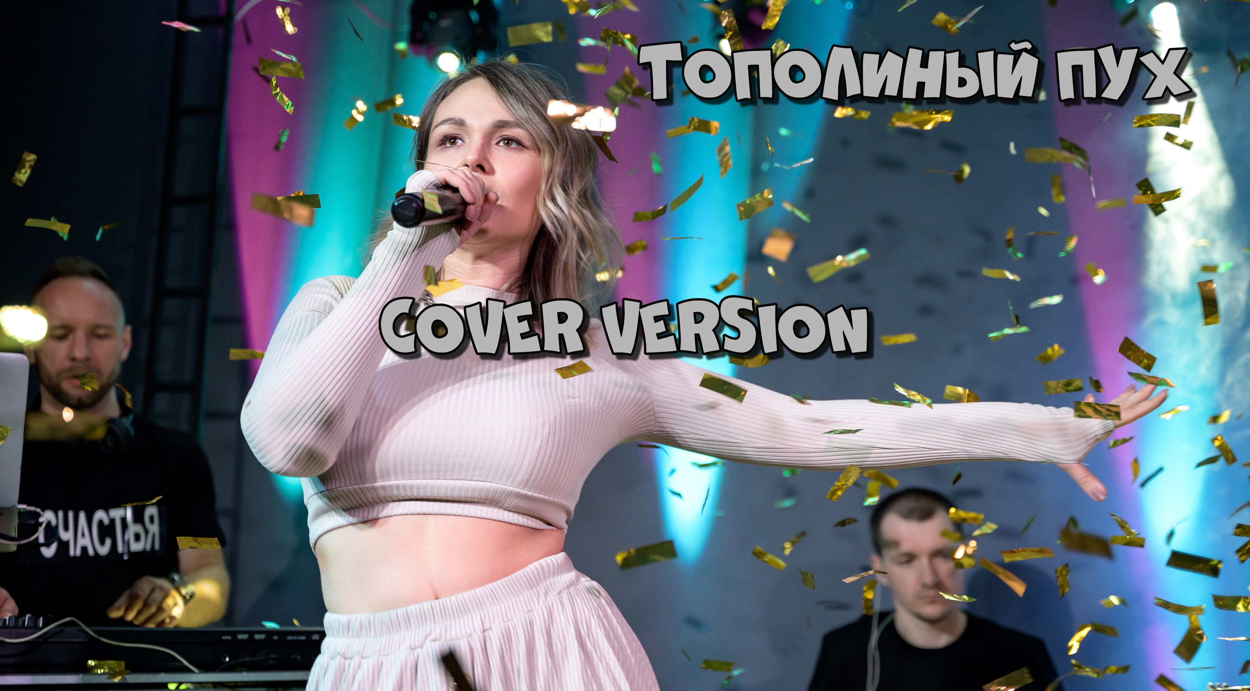 ТОПОЛИНЫЙ ПУХ cover version