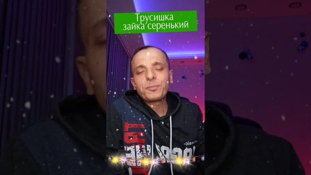 Анекдот про трусишку зайку серенького #shorts