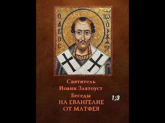 толкование на Евангелие от Матфея