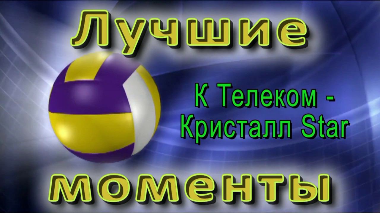 Best Moments: К Телеком - Кристалл Star