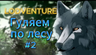 LODVENTURE #2 Первая броня