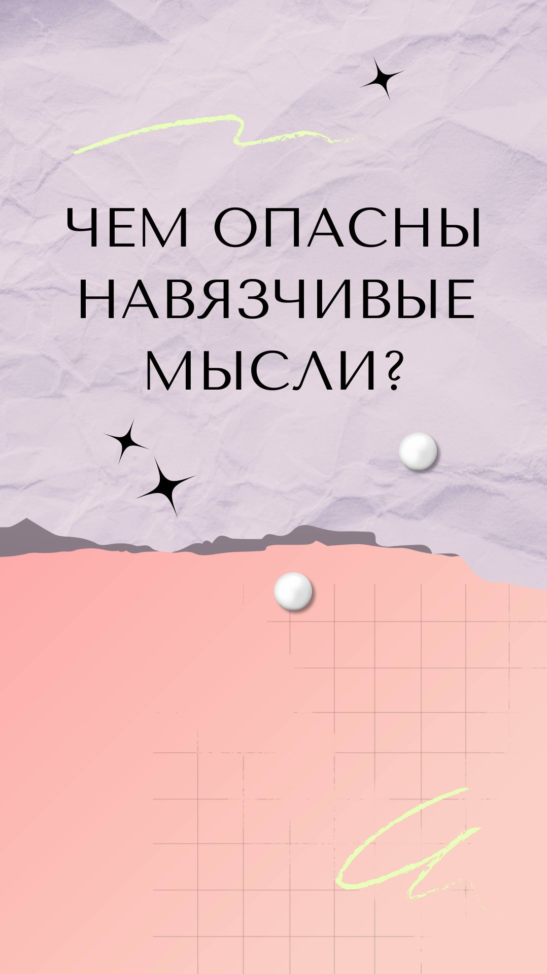 Чем опасны навязчивые мысли?