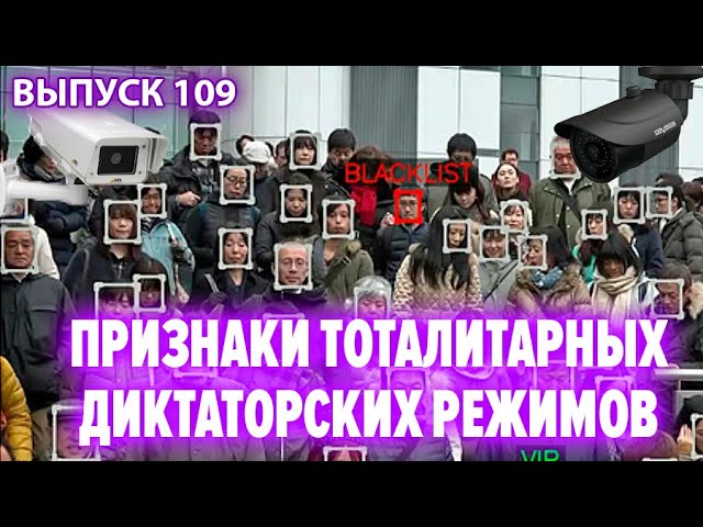 Признаки тоталитарных диктаторских государств и режимов
