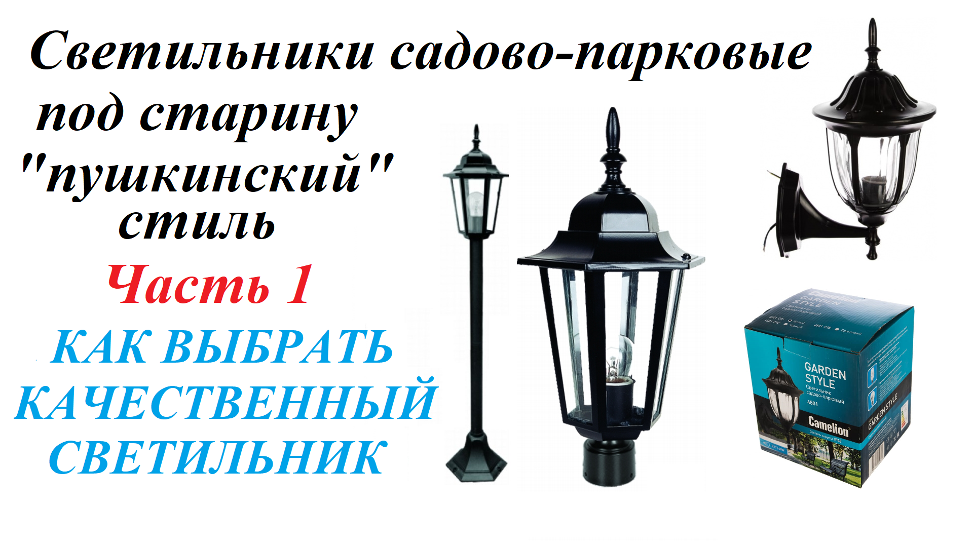 Садово-парковые светильники для вашего дома. Своими руками
