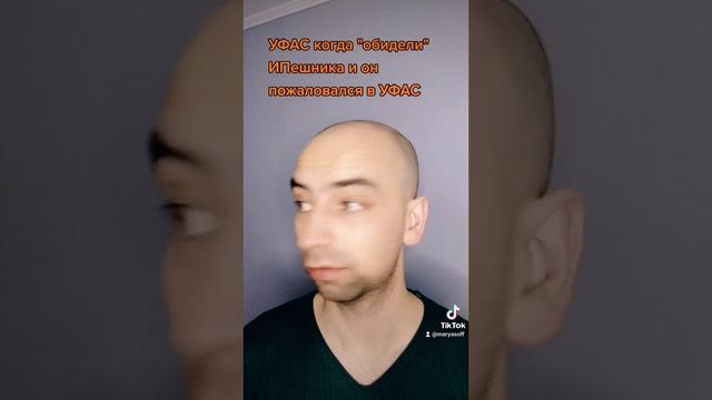 УФАС такой...