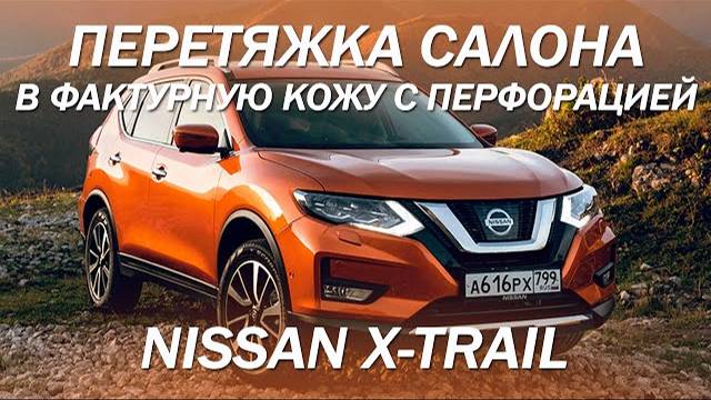 Nissan X-Trail и Qashqai перетяжка салона в фактурную экокожу с перфорацией по штатному дизайну