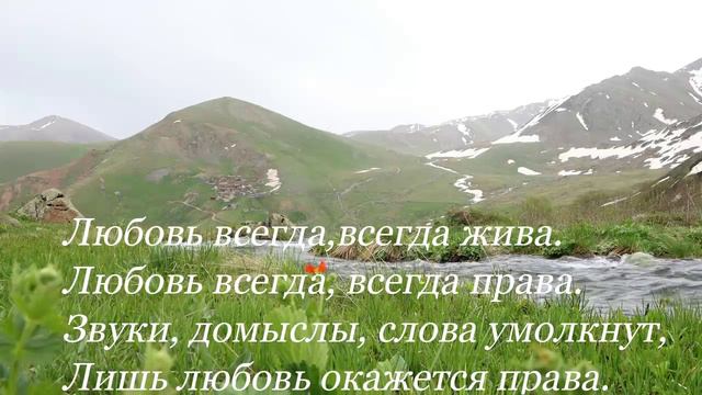 «Любовь всегда жива!»  Бог есть Любовь. Христианская песня.