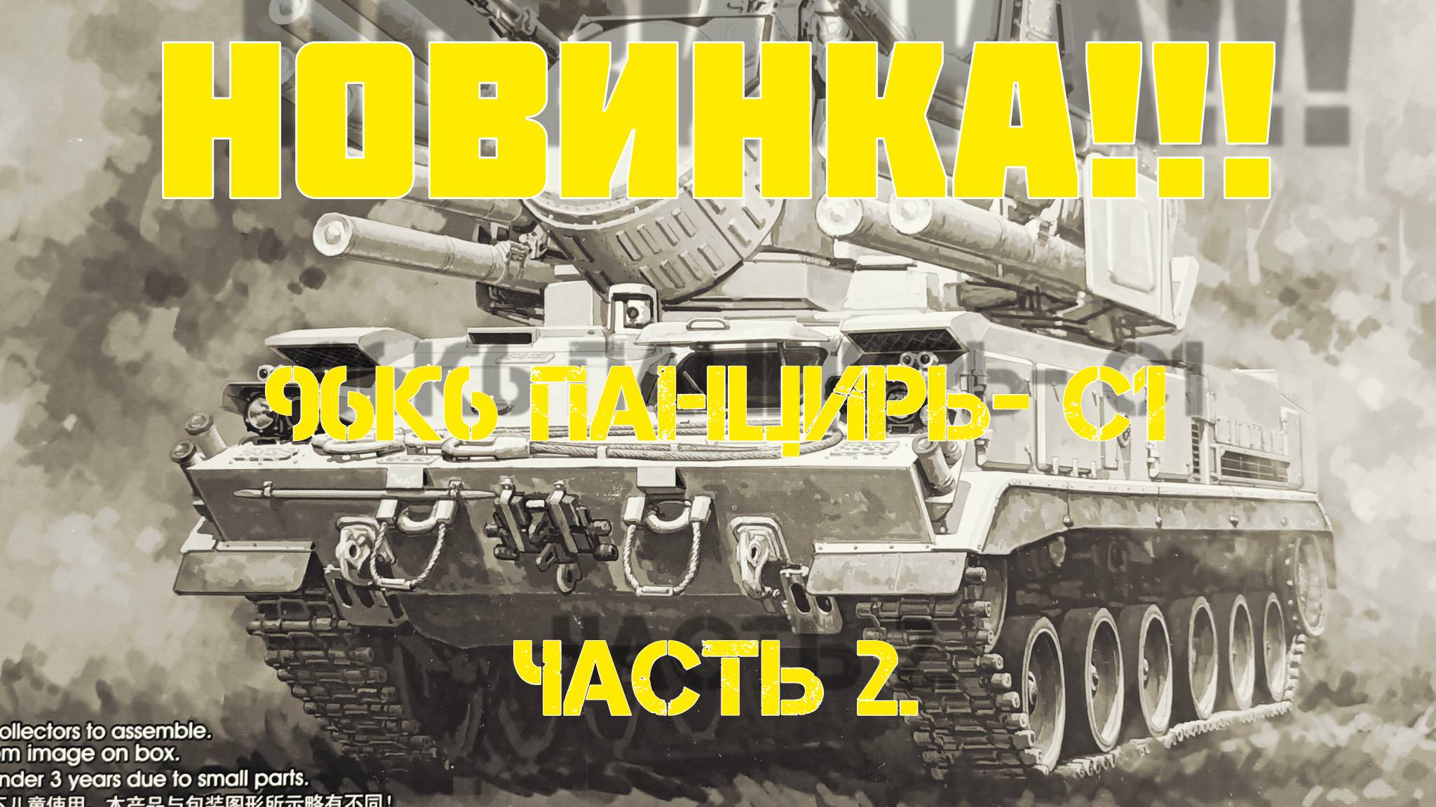 Обзор содержимого коробки ЗПРК 96К6 Панцырь - С1 в 35-м масштабе