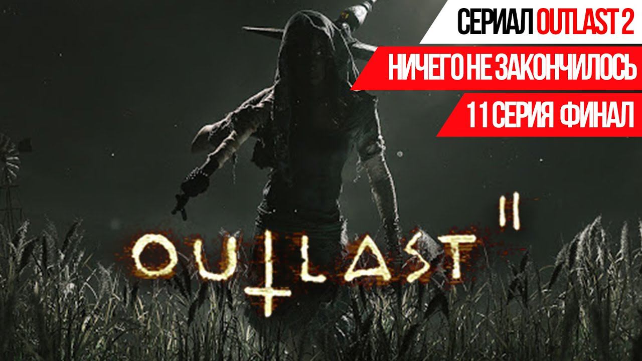 НИЧЕГО НЕ ЗАКОНЧИЛОСЬ➤OUTLAST 2➤11 Серия➤ФИНАЛ (ХОРОШАЯ КОНЦОВКА)