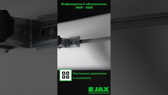 Инфракрасный обогреватель Jax