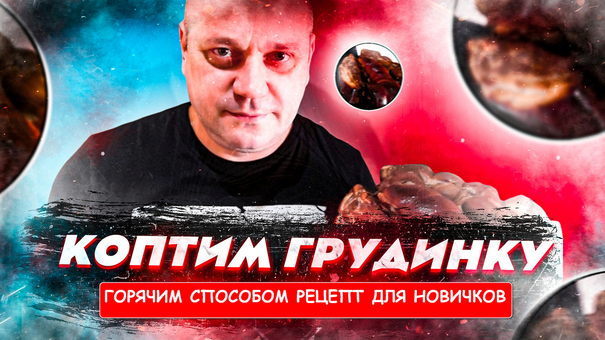 Свиная грудинка горячим способом.