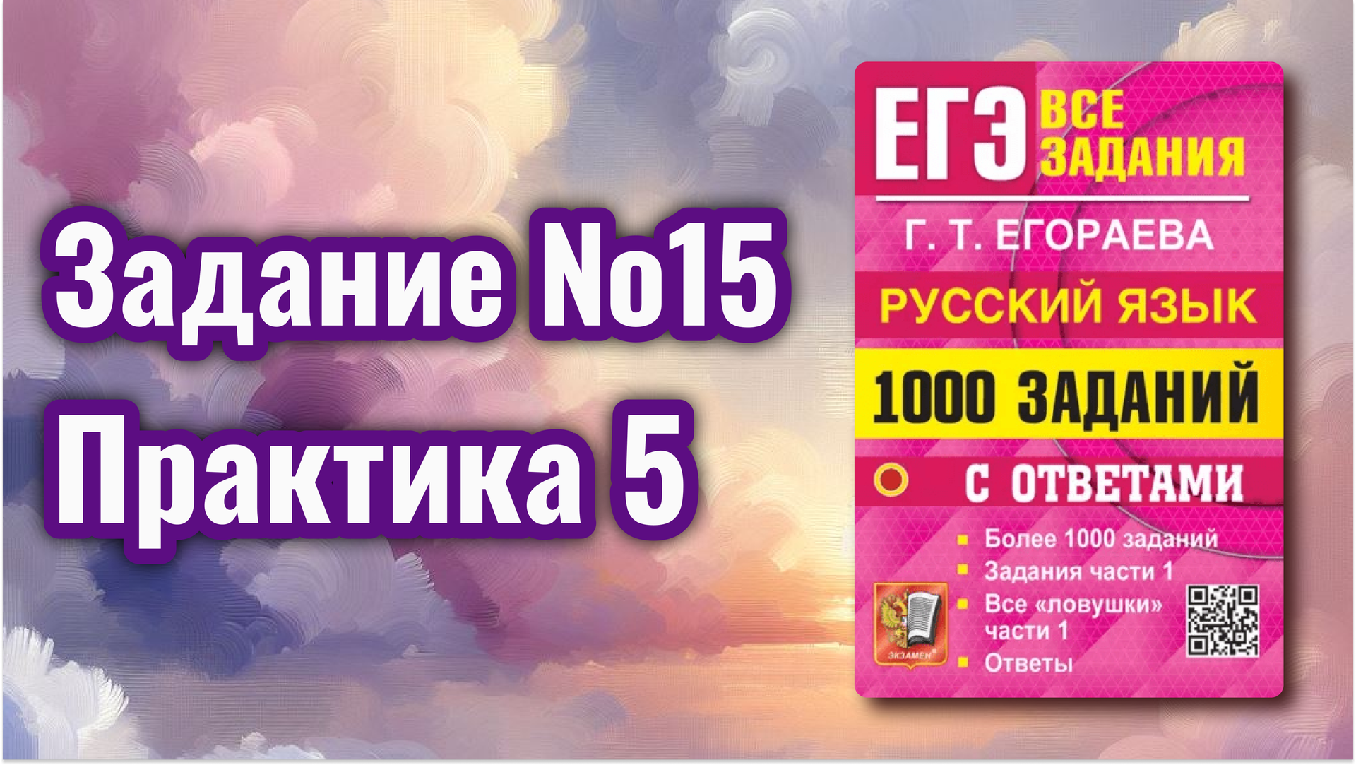 Задание 15 ЕГЭ Русский язык 2024