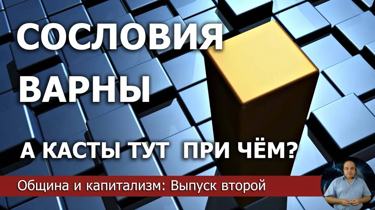 2.Сословия, варны, касты