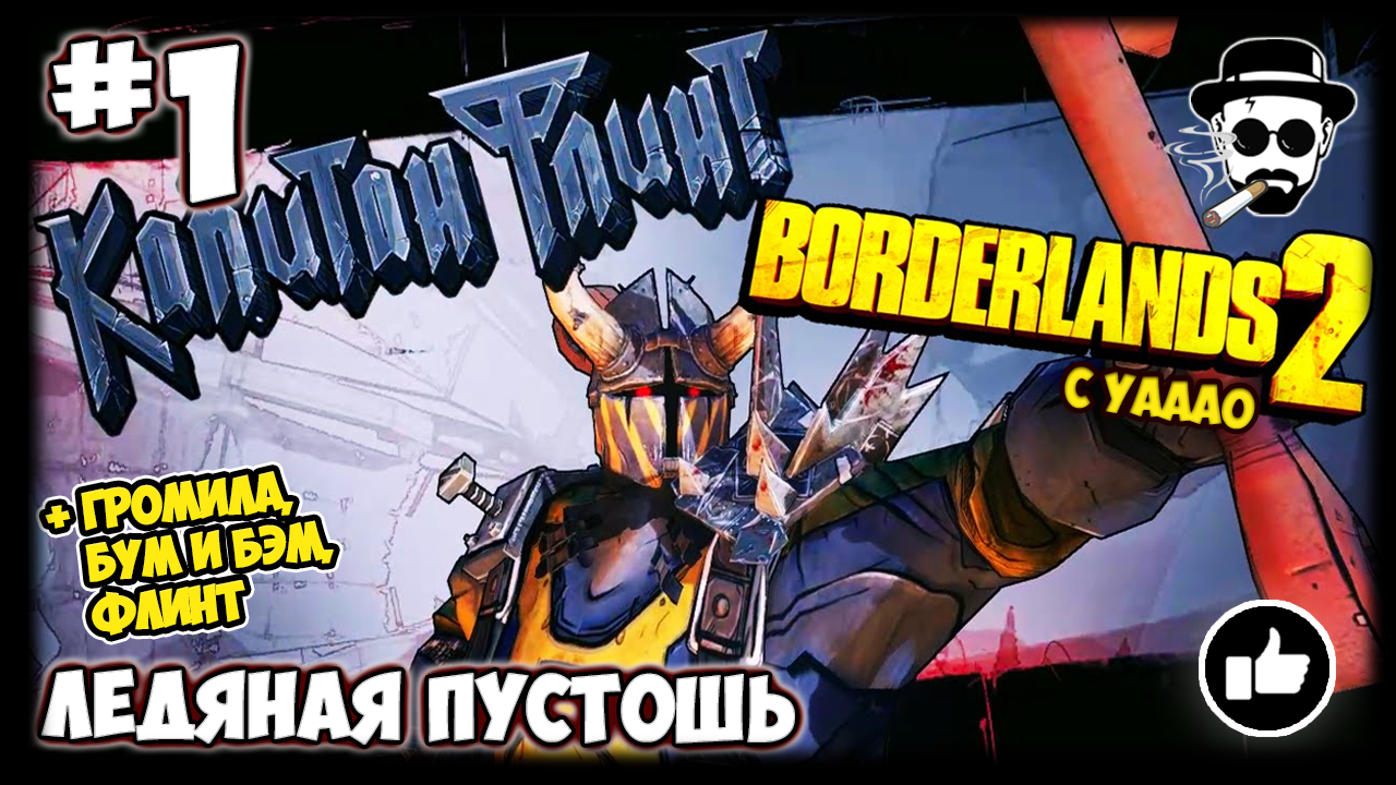 ЛЕДЯНАЯ ПУСТОШЬ #1 BORDERLANDS 2 С YAAAO