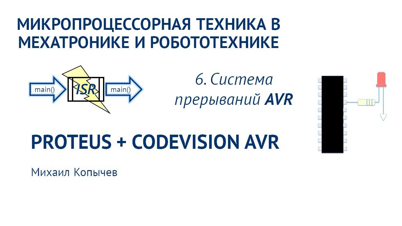 Л.6. Система прерываний AVR (пример с кнопкой)