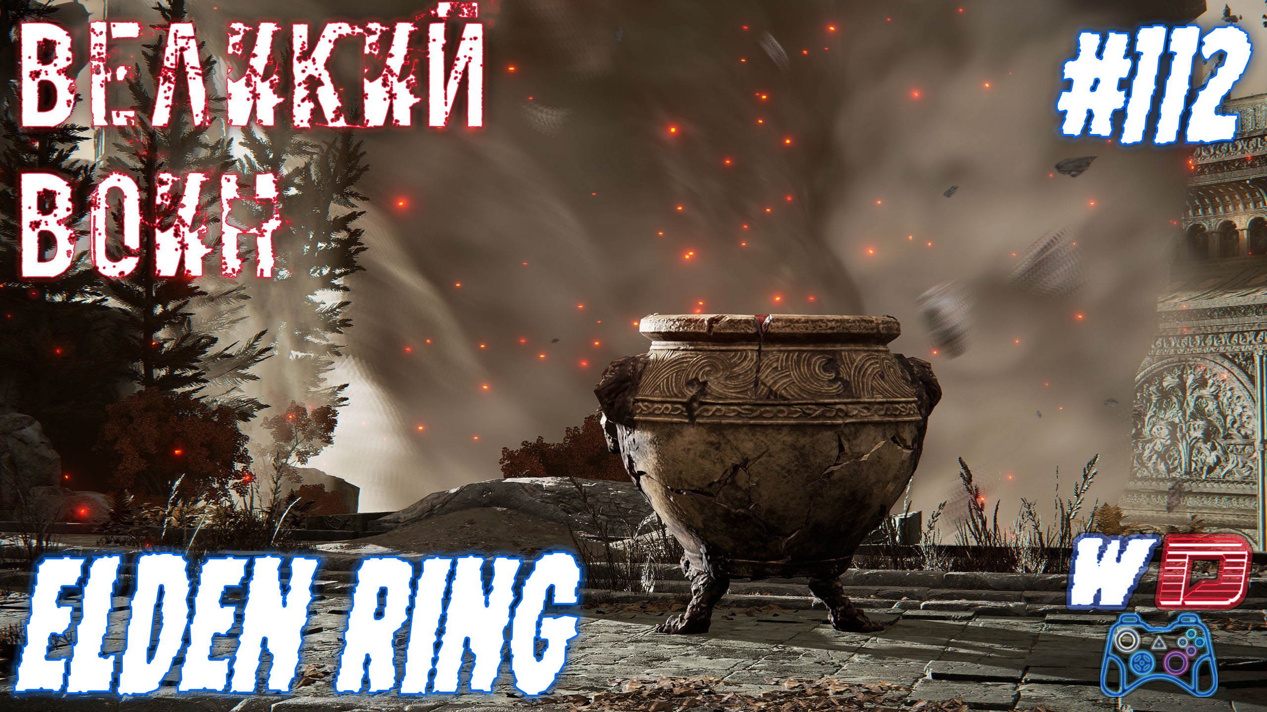 Elden Ring. Прохождение #112. Искусный бой