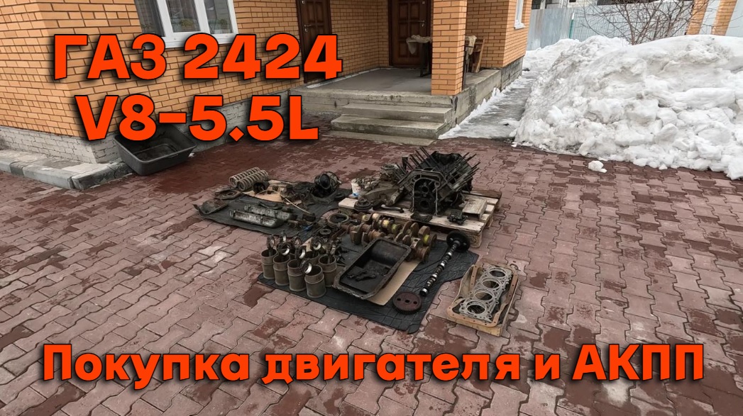 ГАЗ 2424 V8 - 5.5L. Волга для КГБ. Покупка двигателя с коробкой.