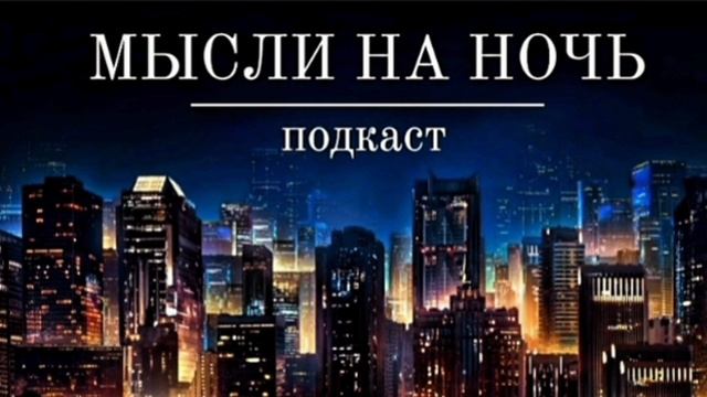 Подкаст Мысли перед сном. #5. Не плачь