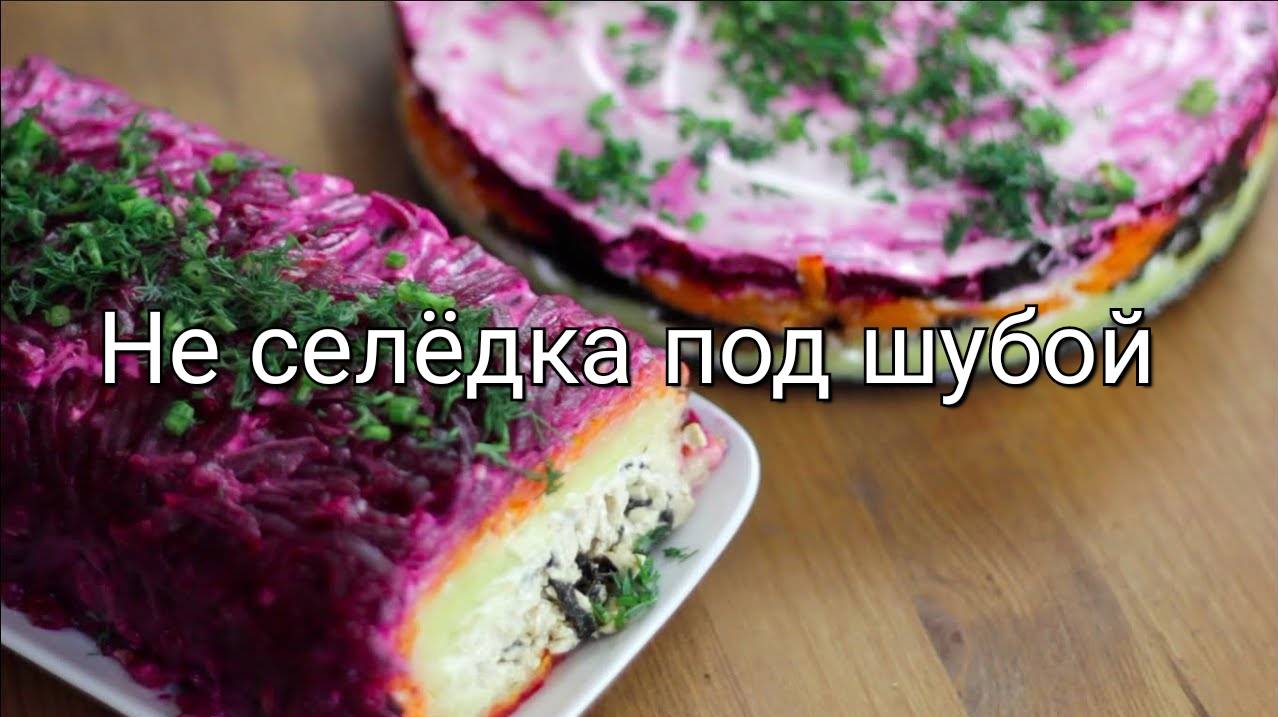 Селедка под шубой без селедки.