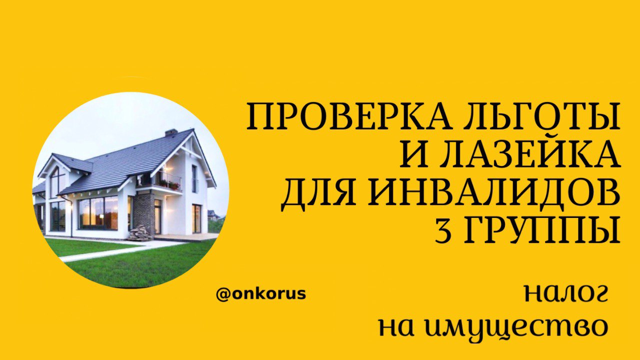 ЛЬГОТЫ ПО НАЛОГУ НА ИМУЩЕСТВО ДЛЯ ИНВАЛИДОВ 1,2 И ДАЖЕ 3 ГРУППЫ