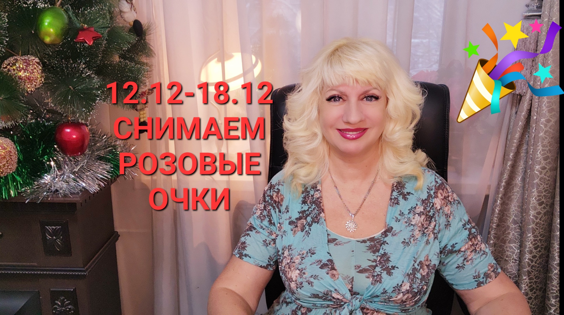 12.12-18.12 СНИМАЕМ РОЗОВЫЕ ОЧКИ Прогноз Светлана ВЕДА