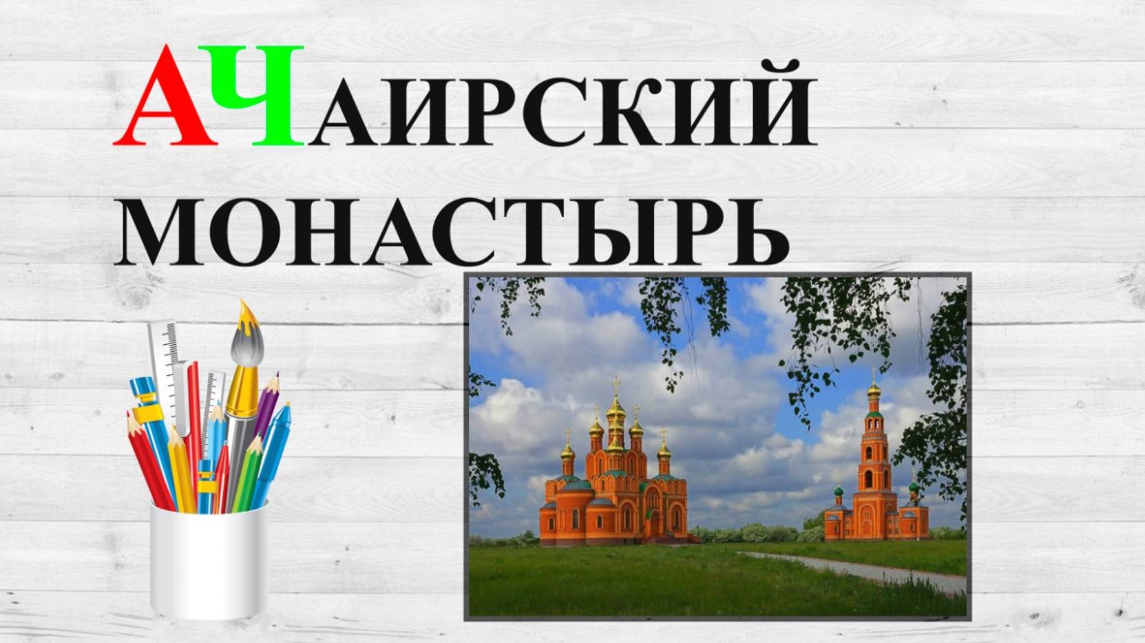 Звук Ч. АЧ. Учим буквы.