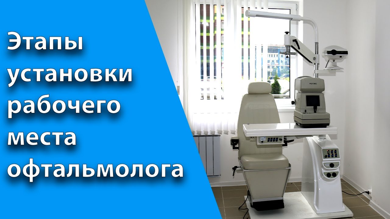 Этапы установки рабочего места офтальмолога.mp4
