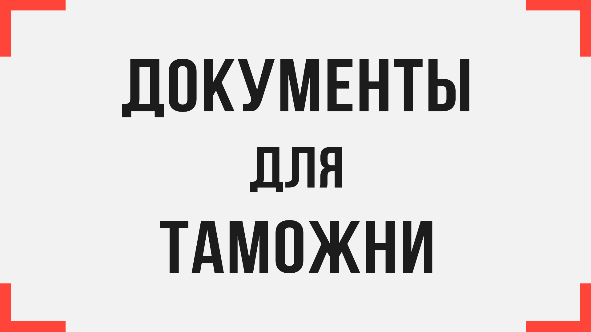 Какие документы в праве запрашивать таможенный инспектор?