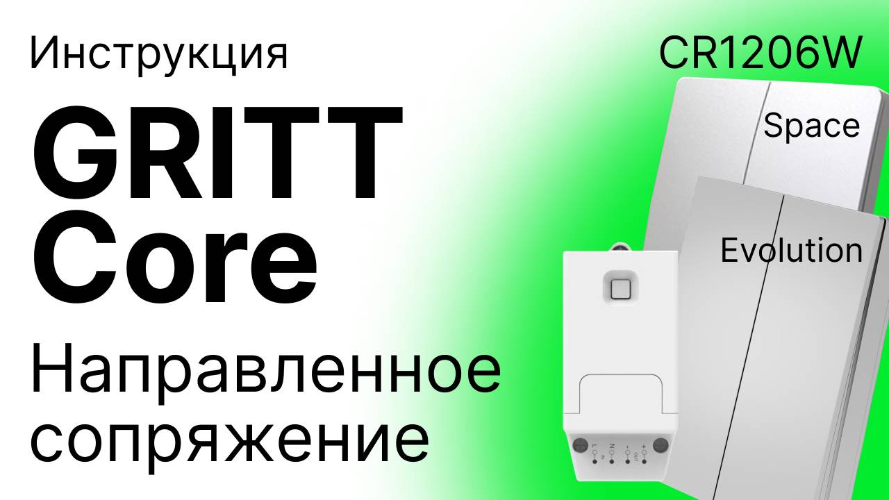 GRITT Core 2.0 Диммер 12-24V для светодиодных лент CR1206W Направленное сопряжение Space и Evolution