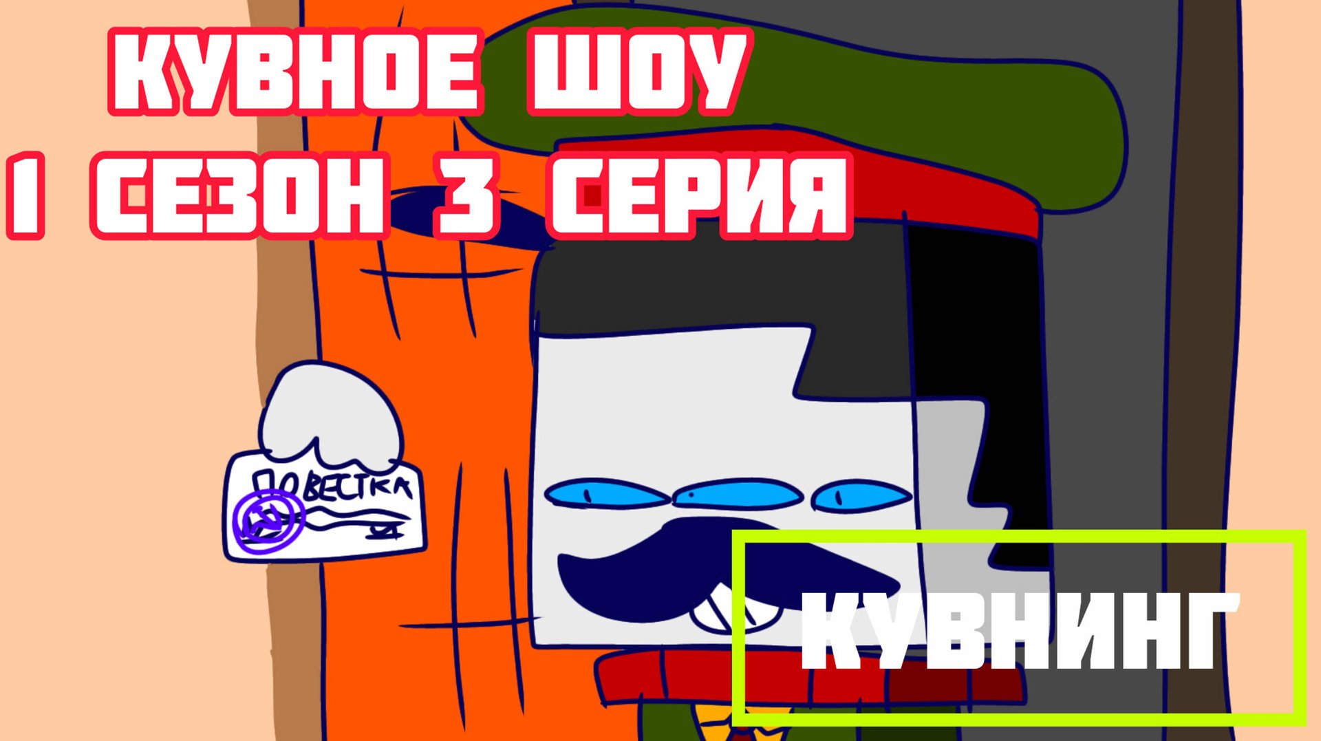 Кувное Шоу | 1 сезон 3 серия | Кувнинг Россия