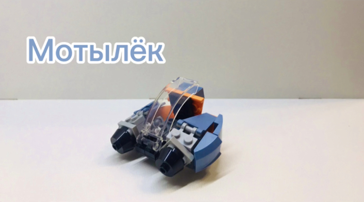 Мотылёк  (subnautica). Альтернативная сборка лего 31111.