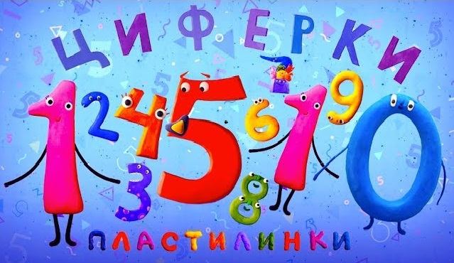 Пластилинки - Циферки (1-10) - Все серии подряд