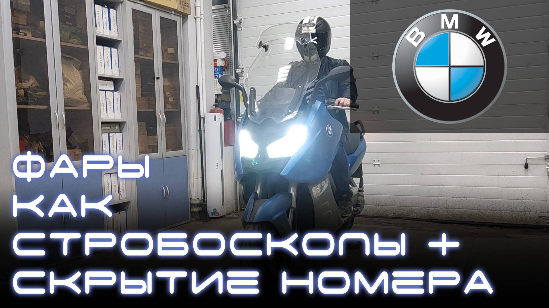Стробоскопы и скрытие номера на скутер BMW C600 Sport. Light Control PRO