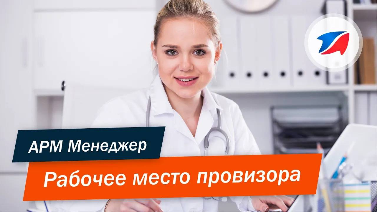 Автоматизация аптек. Рабочее место провизора, товароведа, заведущей, склад