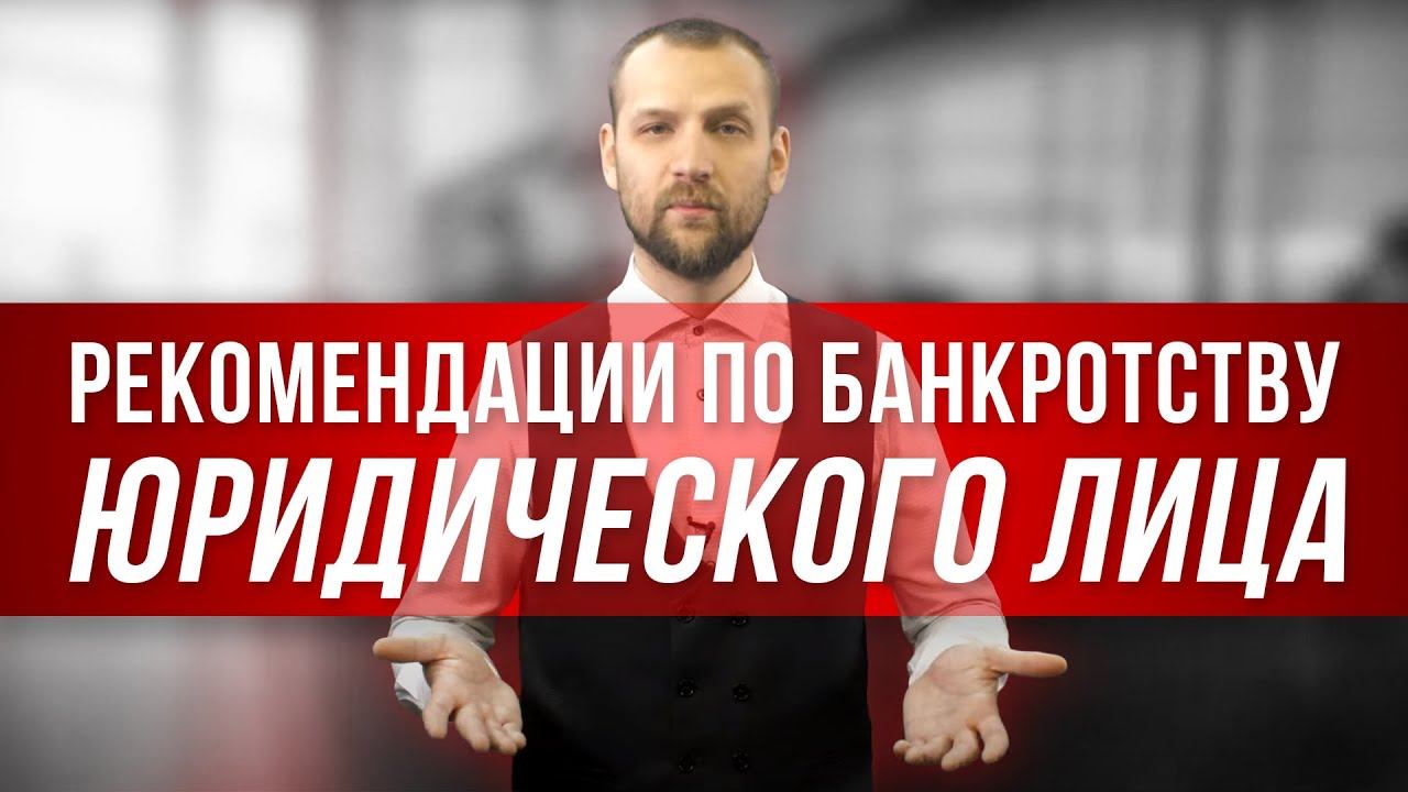 Рекомендации по банкротству юридического лица.