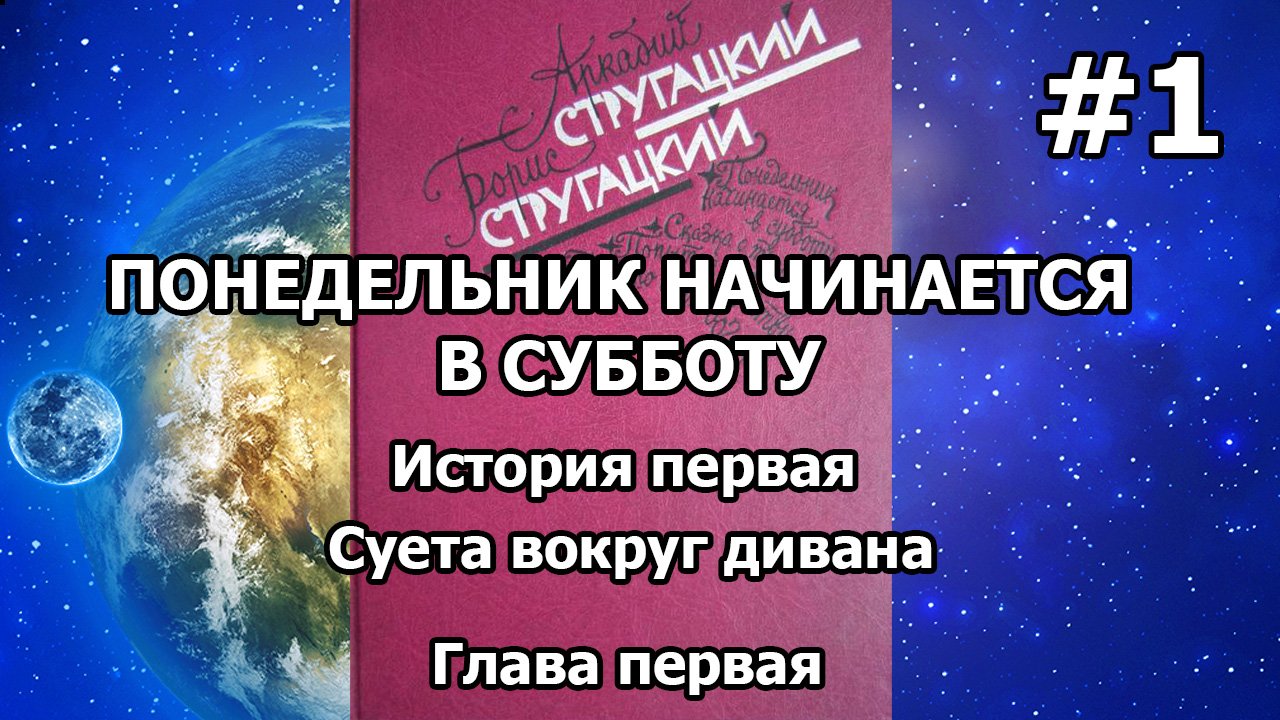 Понедельник начинается в субботу История 1, глава 1