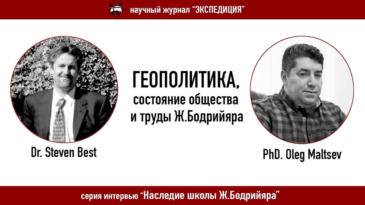 Геополитика, состояние общества, и труды Жана Бодрийяра. Интервью с Dr. Steven Best.