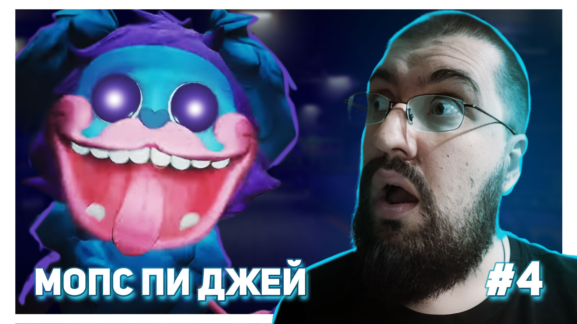 МОПС ПИ ДЖЕЙ - Poppy Playtime - Chapter 2 #4