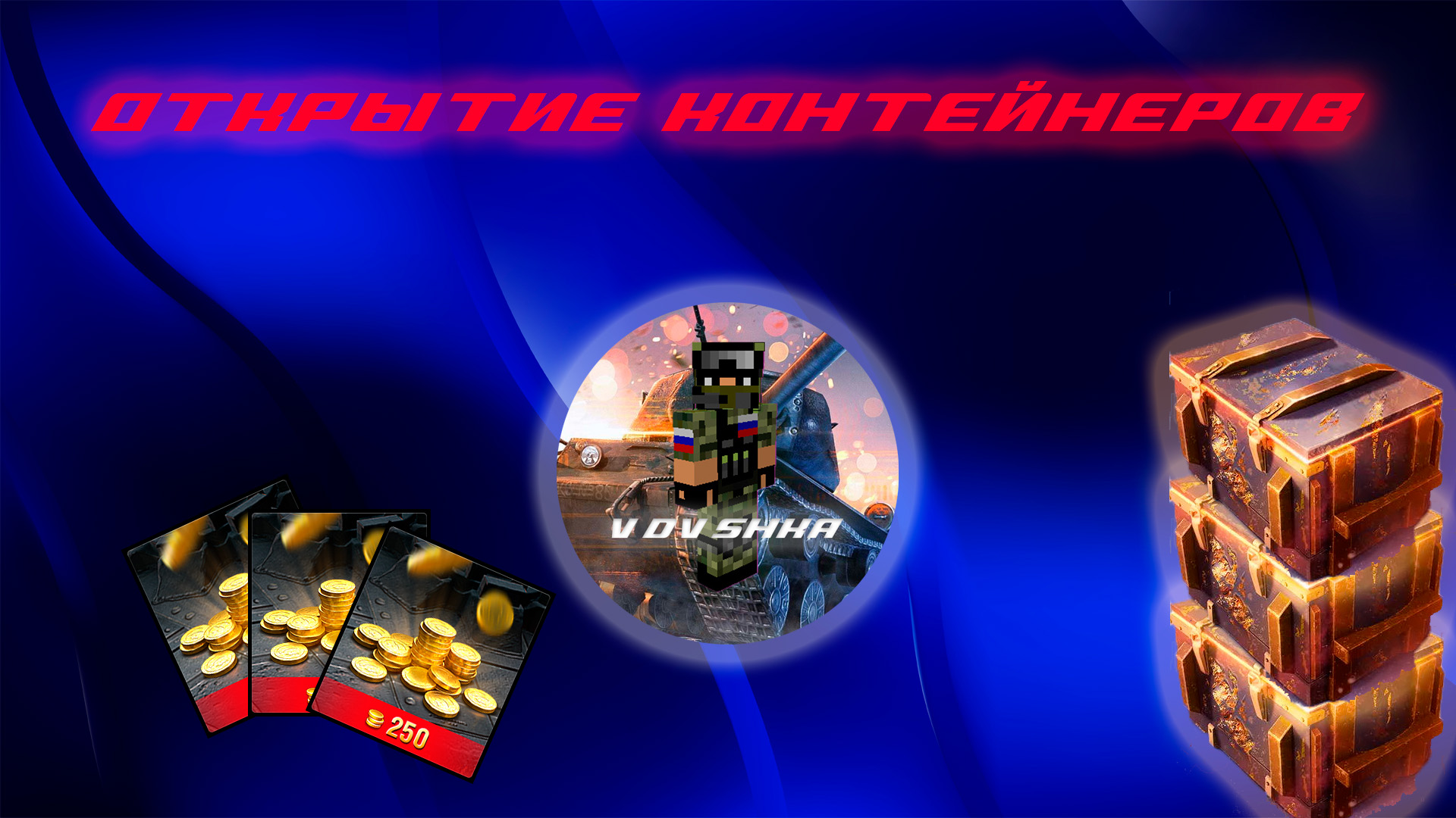 ОТКРЫЛ 4 КОНТЕЙНЕРА | Tanks Blitz