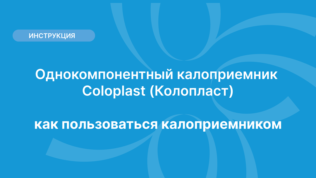 Однокомпонентный калоприемник Coloplast (Колопласт) - как пользоваться калоприемником.