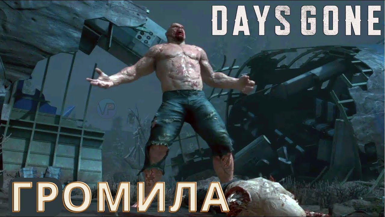 Громила у упавшего самолета | Days Gone | № 11