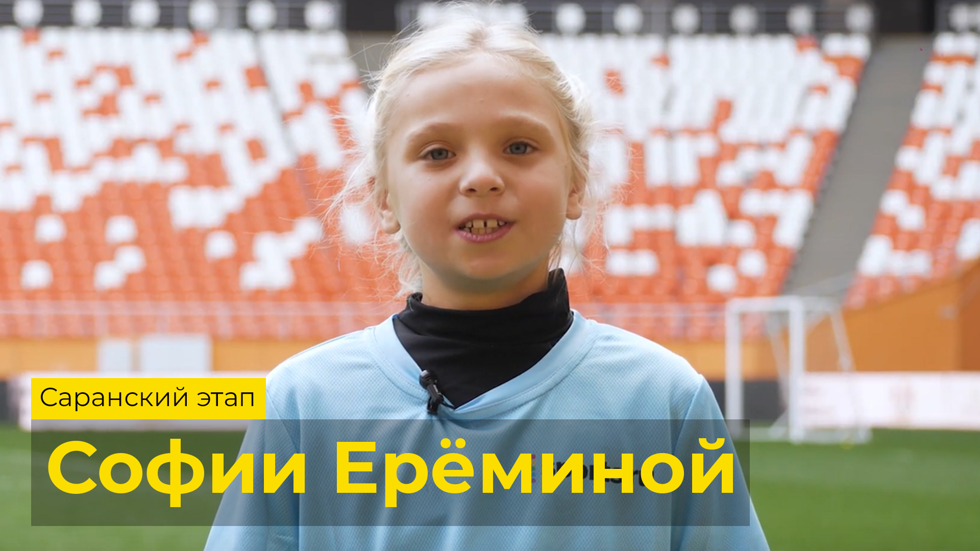 "Чемпионат Победителей" глазами Ерёминой Софии