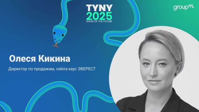 Олеся Кикина, сейлз-хаус ЭВЕРЕСТ об инструментах shoppable-TV и роли маркетплейсов в развитии медиа