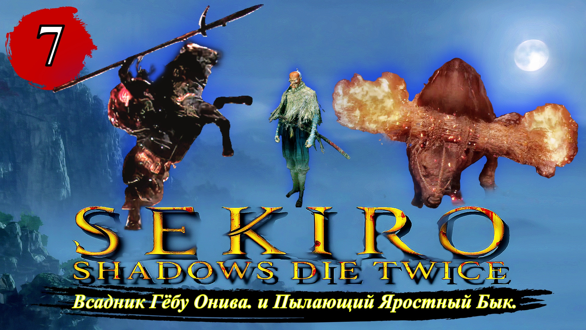 Sekiro Shadows Die Twice Всадник Гёбу Онива. Пылающий Яростный Бык. - Прохождение. Часть 7